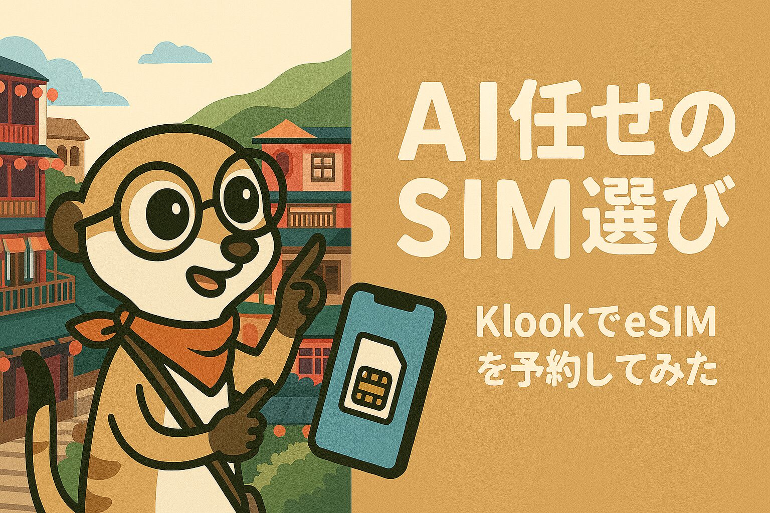 【体験談】AI任せのSIM選び｜KlookでeSIM予約してみた（台湾編） | AIと行こか